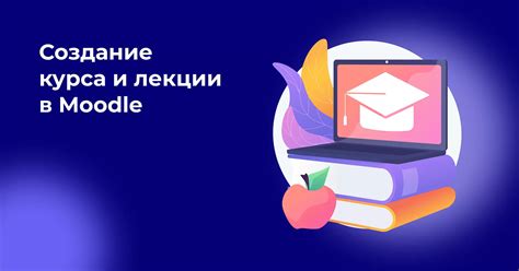 Как создать курс в Moodle Как создать лекцию в Moodle