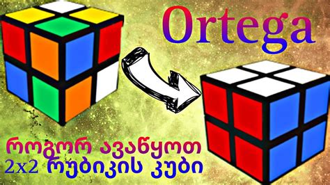 როგორ ავაწყოთ 2x2 რუბიკის კუბი Ortega მეთოდის გამოყენებით🤍 Rubikscube Youtube