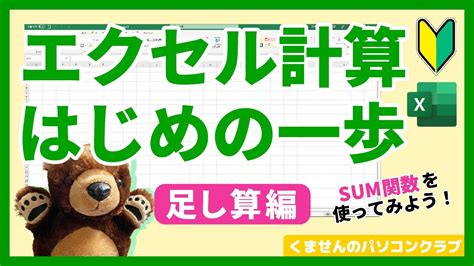 【excel】はじめてのエクセル計算、まずは足し算からやってみよう🐻sum関数も覚えられるよ！【初心者講座】 Youtube
