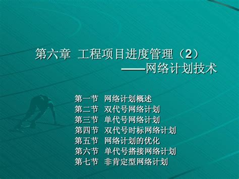 第六章 工程项目进度管理2word文档在线阅读与下载无忧文档