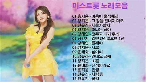 미스트롯 노래모음 청춘 트로트 모음 인기 트로트 모음 트로트 신곡 메들리 💞 홍지윤 마음이 울적해서 양지은