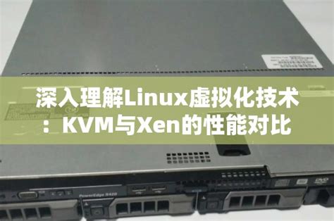 深入理解linux虚拟化技术：kvm与xen的性能对比 a5互联