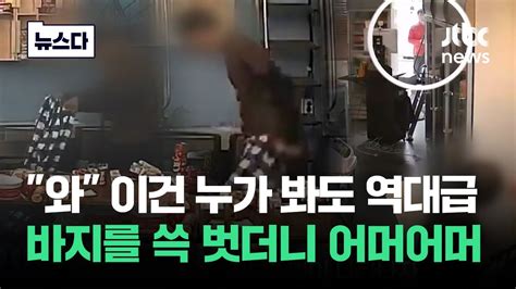 와 이건 누가 봐도 역대급바지를 쓱 벗더니 어머어머 뉴스다 Jtbc News Youtube