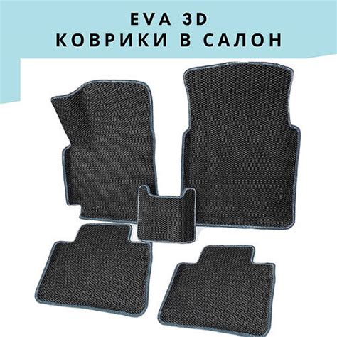 Коврики в салон автомобиля с бортами 3D EVA EВА, ЭВА Seat Marbella Сеат ...