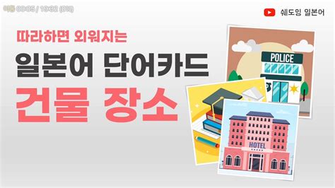 따라하면 외워지는 일본어 단어 카드 ㅣ건물 장소 Youtube