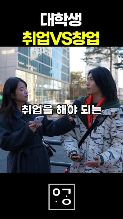 요즘 대학생들이 원하는 방향은 취업vs창업 Shorts Youtube