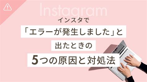 インスタで「エラーが発生しました」と出たときの5つの原因と対処法 リモラボ公式ブログ