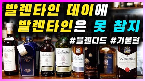 위스키 발렌타인 블렌디드 스카치 위스키 발렌타인 21년 17년 마스터즈 파이니스트 Youtube