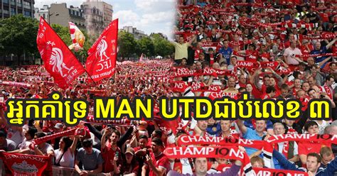 តោះ មកស្គាល់ក្លិបបាល់ទាត់ទាំង១០ ដែលត្រូវបានគេវាយតម្លៃថា មានអ្នកគាំទ្រគំរូបំផុតនៅលើពិភពលោក