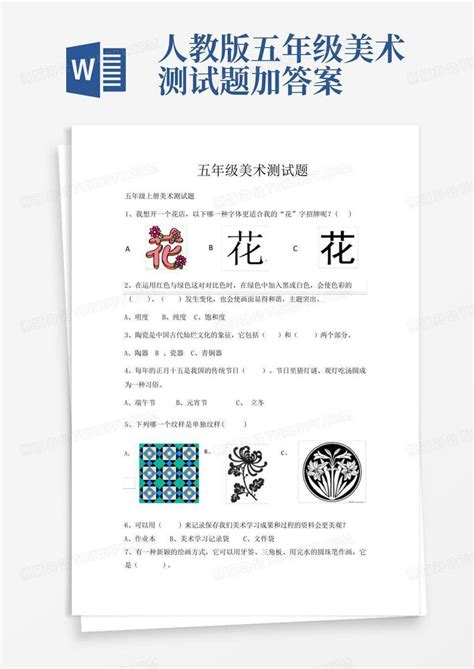 人教版五年级美术测试题加答案Word模板下载 编号qodkpwjw 熊猫办公