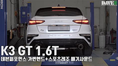 K3 Gt 데븐가변엔드스포츠레조 배기사운드 L 데븐퍼포먼스 Youtube