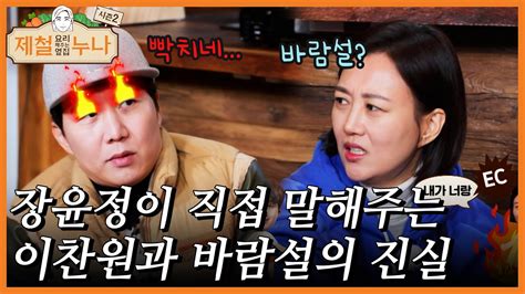 장윤정이 직접 말해주는 이찬원과 불륜설의 진실 제철누나 시즌2 Youtube