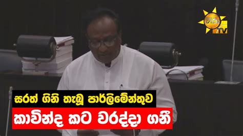 සරත් ගිනි තැබූ පාර්ලිමේන්තුව කාවින්ද කට වරද්දා ගනී Hiru News Youtube