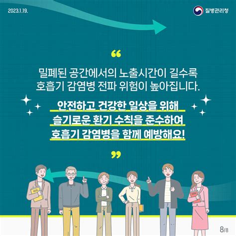 호흡기 감염병 확산 방지를 위한 슬기로운 환기수칙 카드뉴스 홍보자료 알림·자료 질병관리청
