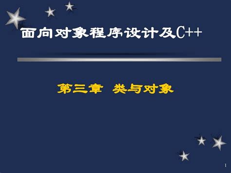 第三章 类和对象 上 word文档在线阅读与下载 无忧文档
