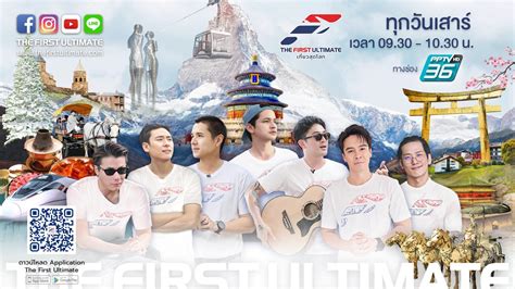 ดูย้อนหลัง The First Ultimate เที่ยวสุดโลก Pptvhd36