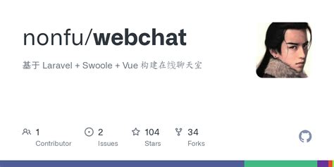 github nonfu webchat 基于 laravel swoole vue 构建在线聊天室