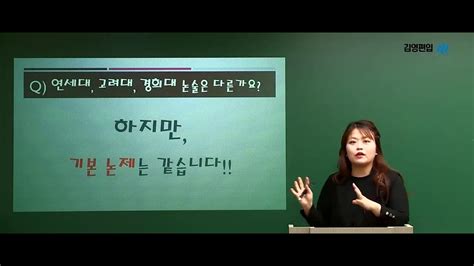연고대 편입논술 학습전략 방법오진경 교수 Youtube