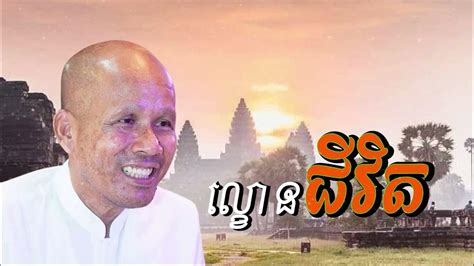 ល្ខោនជីវិត លោកគ្រូអគ្គបណ្ឌិត ប៊ុត សាវង្ស Buth Savong 24 01 2024 Youtube