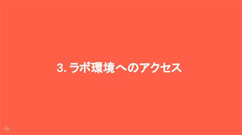 [2025年4月版] Databricks Academy ラボ環境 利用開始手順 Databricks Academy Labs Onboarding Speaker Deck