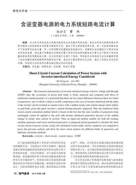Pdf Short Circuit Current Calculation Of Power System With Inverter Interfaced Energy Considered
