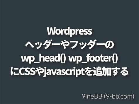 WordPress wp head wp footer にタグやCSS等を追加する方法 9ineBB