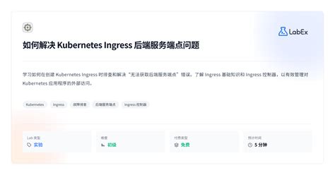 如何解决 Kubernetes Ingress 后端服务端点问题 Labex