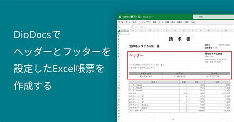Diodocsでヘッダーとフッターを設定したexcel帳票を作成する Mesciusdevlog メシウス株式会社