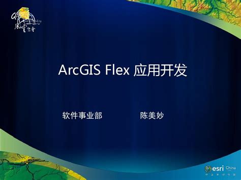 Arcgisflex应用开发word文档在线阅读与下载无忧文档