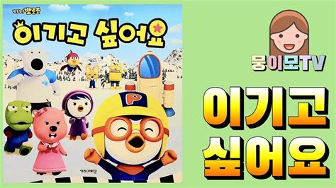 뭉이모tv 이기고 싶어요 뽀로로 어린이동화 재밌는 동화 인기동화 뽀통령 생활습관동화 동화책읽어주기