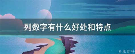 列数字有什么好处和特点 业百科