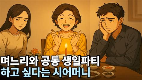 며느리와 공동 생일파티를 하고 싶다는 시어머니 Youtube