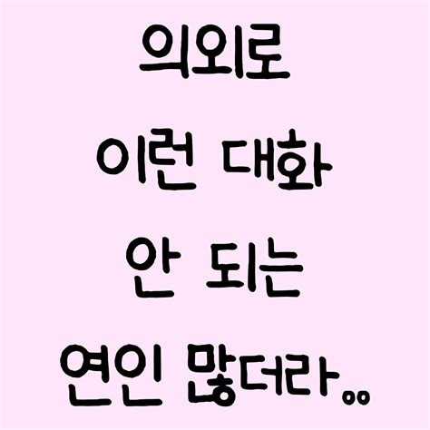 몽글몽글 의외로 이런 대화 안 되는 커플 많더라 울림이 있었다면 ‘잘 읽었습니다를 댓글로 적어주세요 매우 큰 힘이 됩니다 👉 Monggeuls