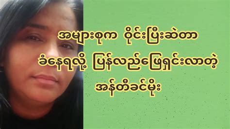 အများစုက ဝိုင်းပြီး ဆဲ တာ ခံ နေ ရလို့ ပြန်လည်ဖြေရှင်းလာတဲ့ အန်တီခင်မိုး