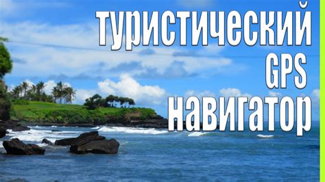 Туристический навигатор GPS трекер - YouTube
