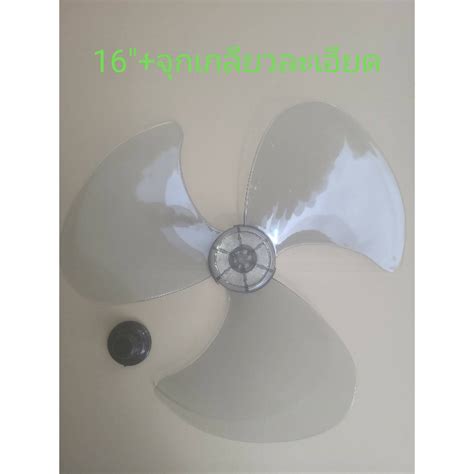 ใบพัดลม 16นิ้ว Wishy พร้อมฝาล็อคใบพัดลม Shopee Thailand