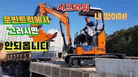 운반트럭 위에서 미니굴삭기 자세 바꾸는 영상 내 맘이여 Youtube