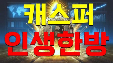 [ 캐스퍼 ] 로또 코인 떴다 Youtube