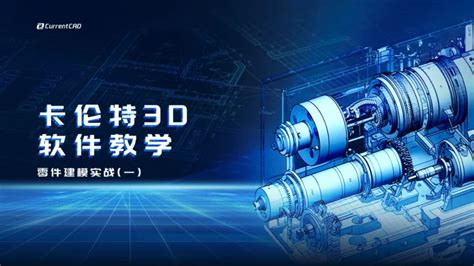 帮助视频 技术支持 Currentcad教程 卡伦特在线cad使用介绍