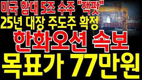 한화오션 주가전망 긴급 미국 함대 5조 수주 잭팟 제대로 터졌습니다 25년 대장 주도주 확정 이네요 목표가 77만원으로 긴급 상향 합니다 필히 시청 하세요
