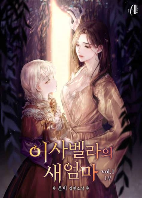 GL 이사벨라의 새엄마 로판 e북 리디