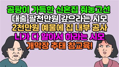 반전사연 곰팡이 가득한 신혼집 줘놓고선 대출 팔천만원 갚으라는 시모 2천만원 예물에 집 내부 공사 니가 다 알아서 하라는 시모 실화사연 사연툰 사연 낭독 영상툰 Youtube