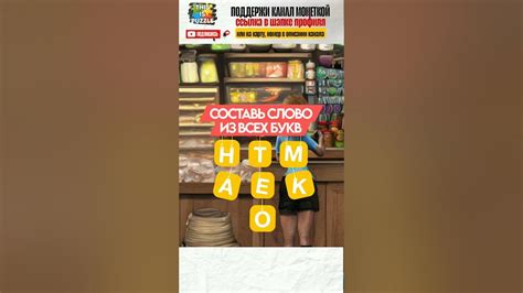 Составь слово из всех букв топ головоломка решение Puzzle загадка подпишись