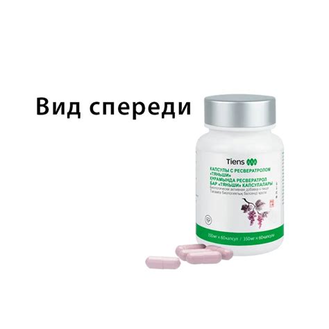 БАД к пище «КАПСУЛЫ С РЕСВЕРАТРОЛОМ «ТЯНЬШИ»|tiens|RU