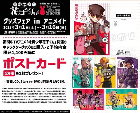 『地縛少年花子くん』グッズフェア In アニメイトが2025年3月1日より開催！