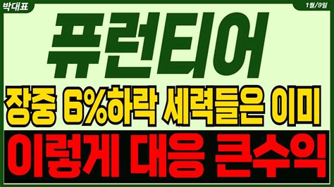 퓨런티어 주가전망 장중 6하락 세력들은 이미 털고 나갔나 또 고점인가 이렇게 대응하시면 큰 수익날수 있습니다 퓨런티어주가 퓨런티어전망 퓨런티어분석 Youtube