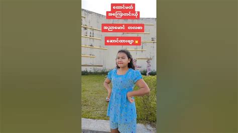 ကြမ်းမှကြိုက်တဲ့ အိမ်ကမိန်းမကို ရှယ်ပြုစုချင်လား Chohtet အညာမောင် Youtubeshorts Myanmar Fyp