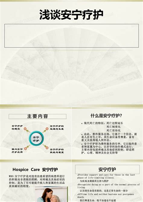 安宁疗护【优质】ppt模板下载 编号qxdozkam 熊猫办公