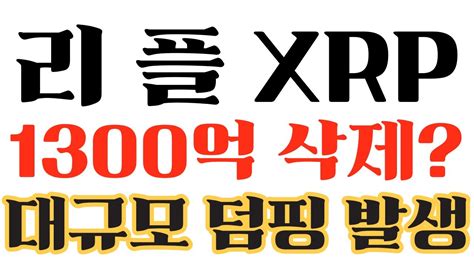 리플 코인 1300억 삭제 된 이유는 대규모 덤핑 발생했습니다 긴급속보 리플목표가 리플호재 리플전망 리플코인목표가