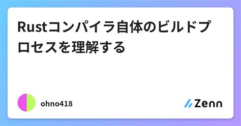 rustコンパイラ自体のビルドプロセスを理解する